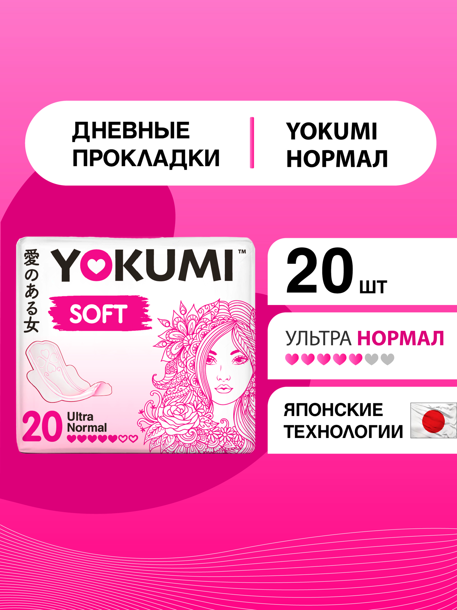 Прокладки женские гигиенические YOKUMI софт ультратонкие нормал, 20шт (YM204)