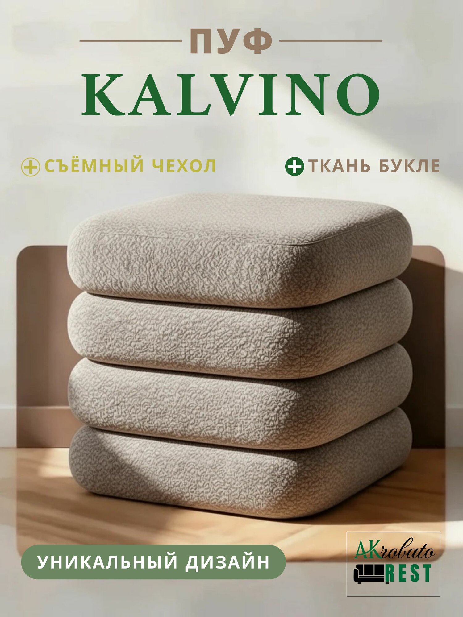 Пуф Kalvino Bravo Cocoa (42х42), букле, цвет какао