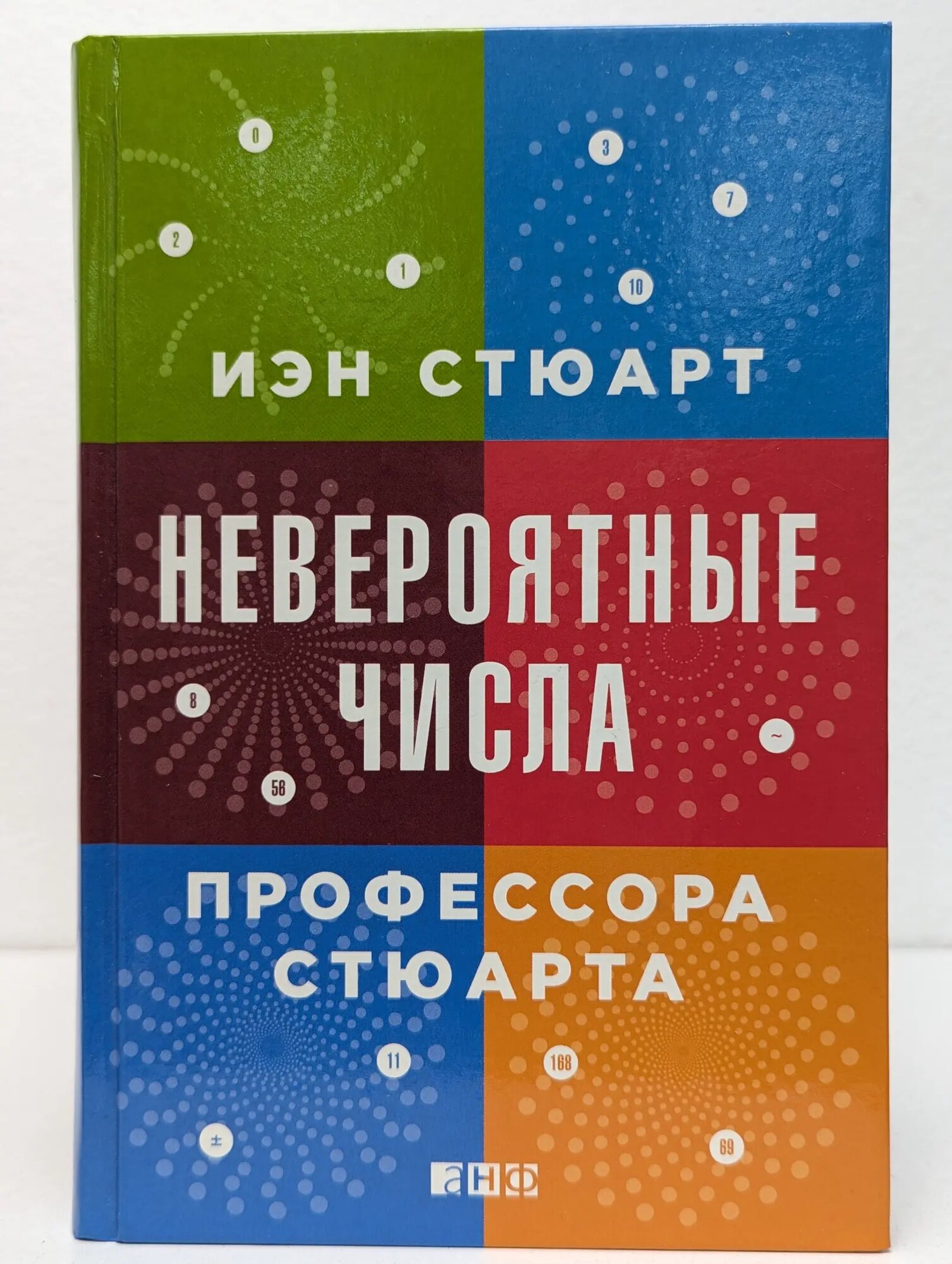 Невероятные числа профессора Стюарта Стюарт Иэн 2016