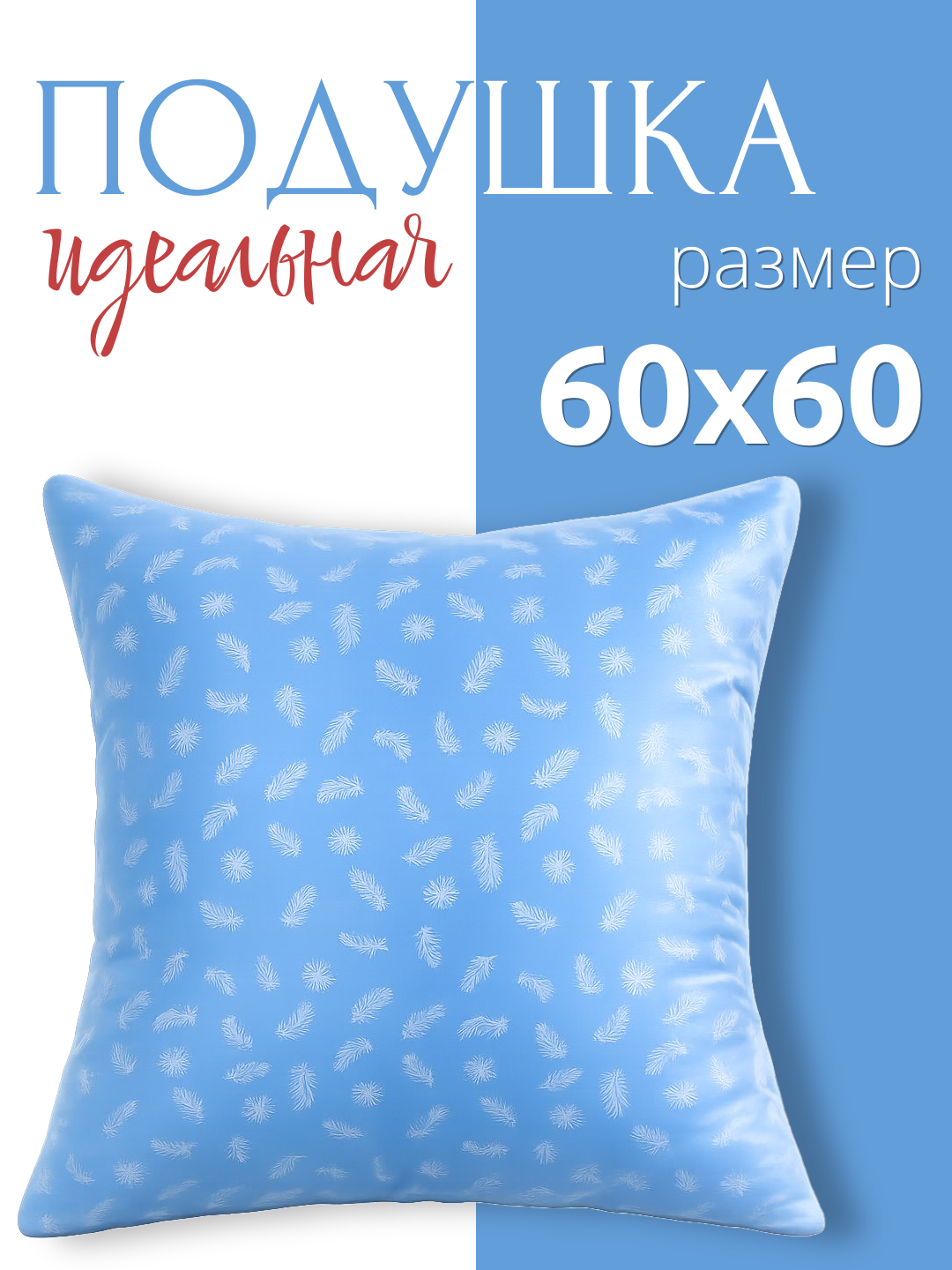 Подушка для сна 60х60 см от бренда ООО "Яфтекс" анатомическая