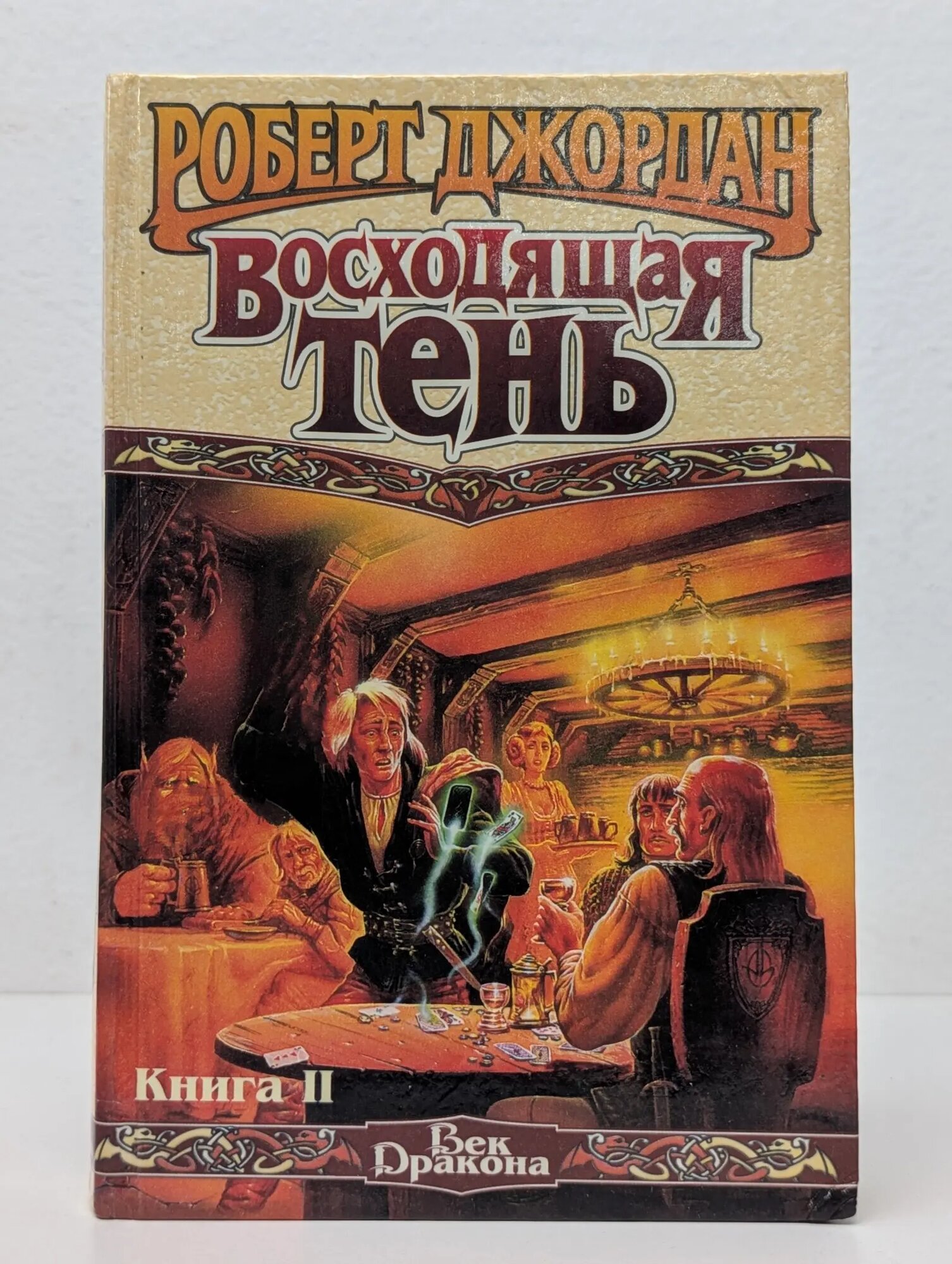 Век дракона. Восходящая Тень. Том 2 Джордан Роберт 1997