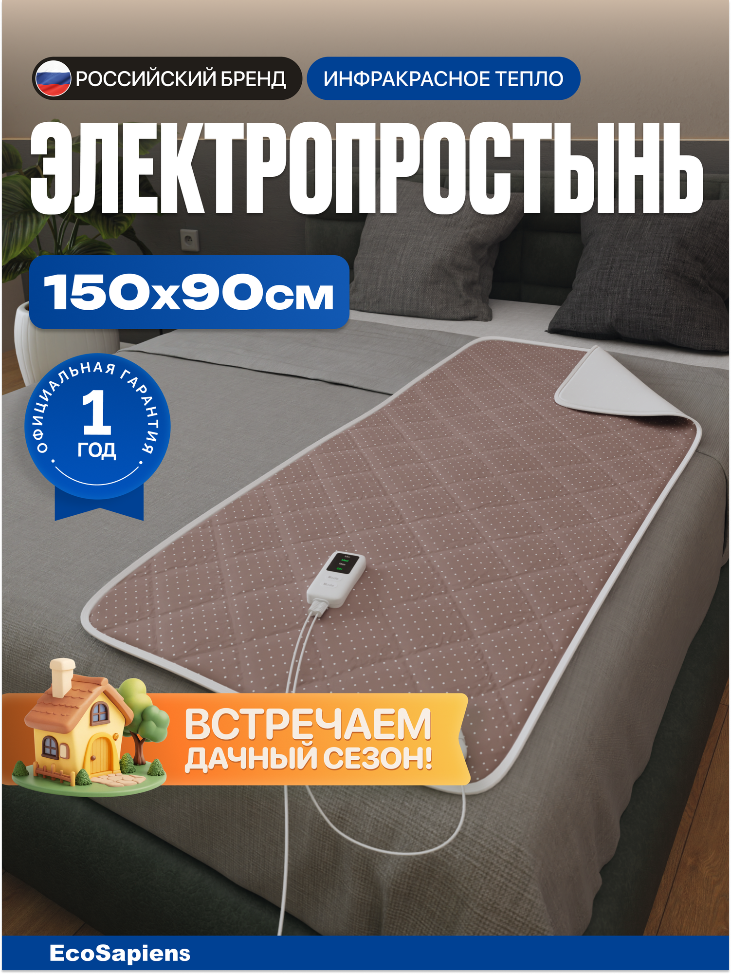 Простынь электрическая EcoSapiens Luna с подогревом,150х90 см, быстрый прогрев, автоотключение до 8 часов