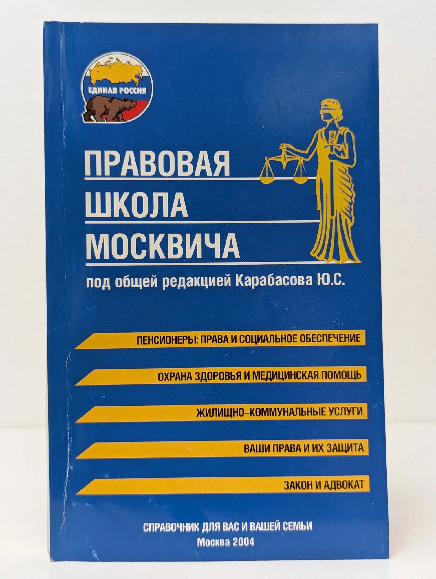 Правовая школа москвича Карабасов Юрий Сергеевич (ред.) 2004