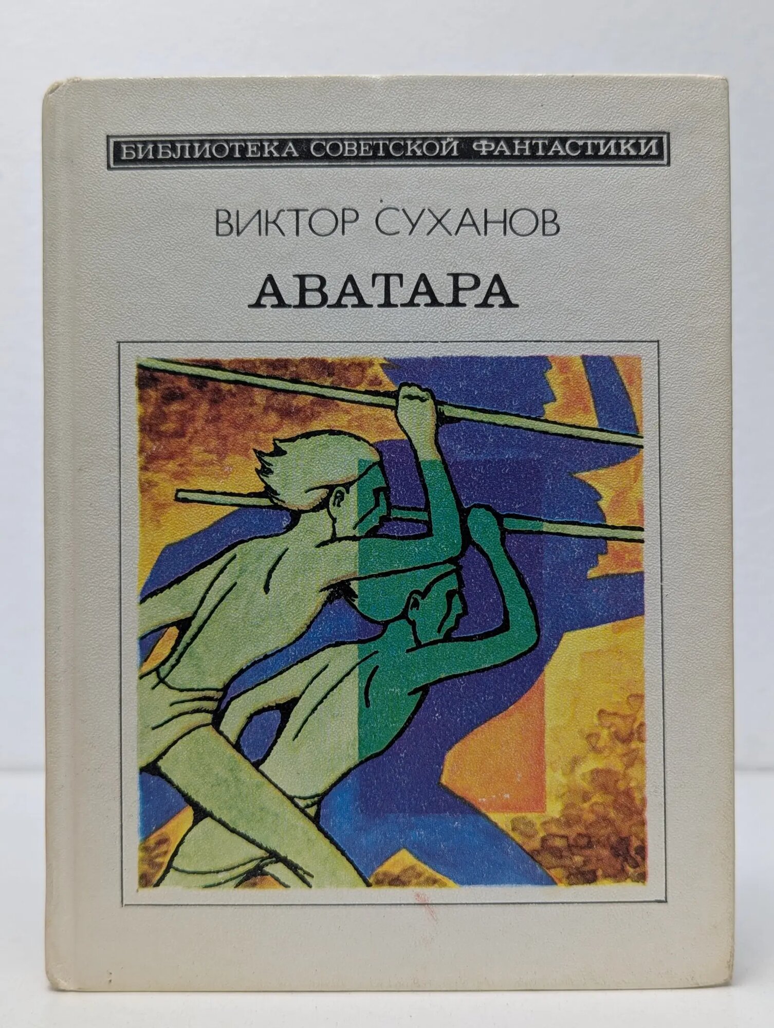 Библиотека Советской фантастики. Аватара Суханов Виктор Иванович 1989