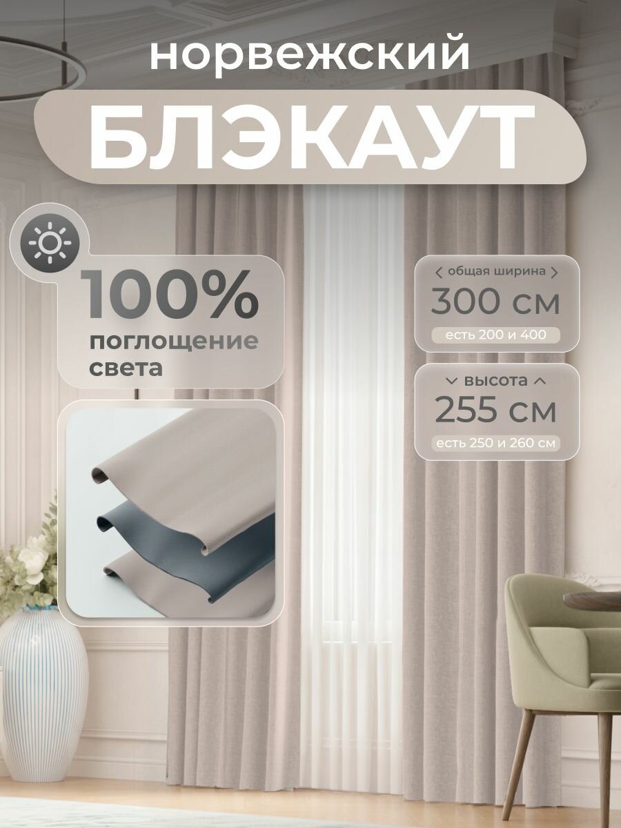 Комплект 2 шторы по 150 x 255 см для гостиной и спальни из плотного норвежского блэкаута, серо-бежевый, мягкий кофейный