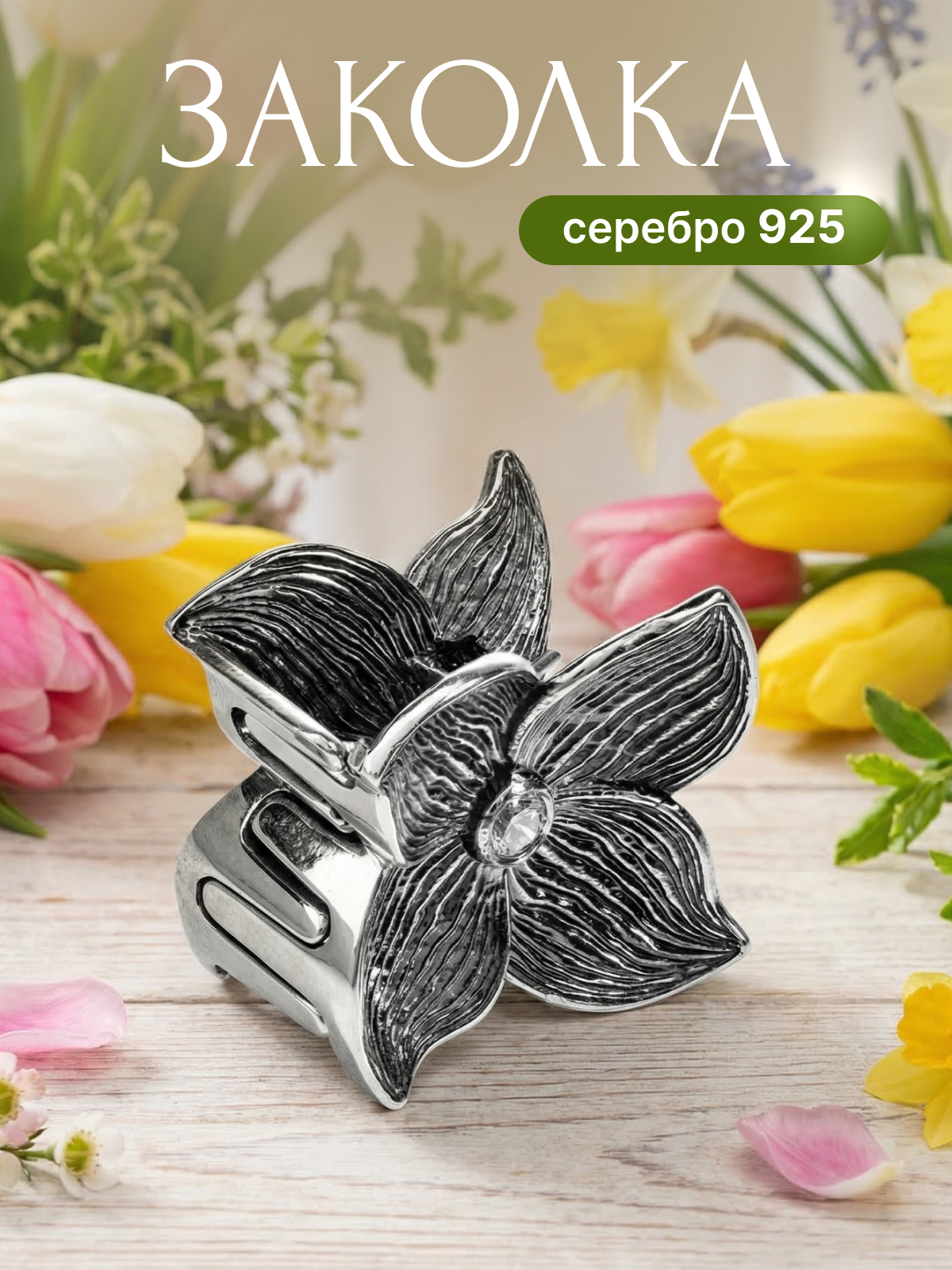 Заколка для волос TOP CRYSTAL, серебро, 925 проба, оксидирование, фианит