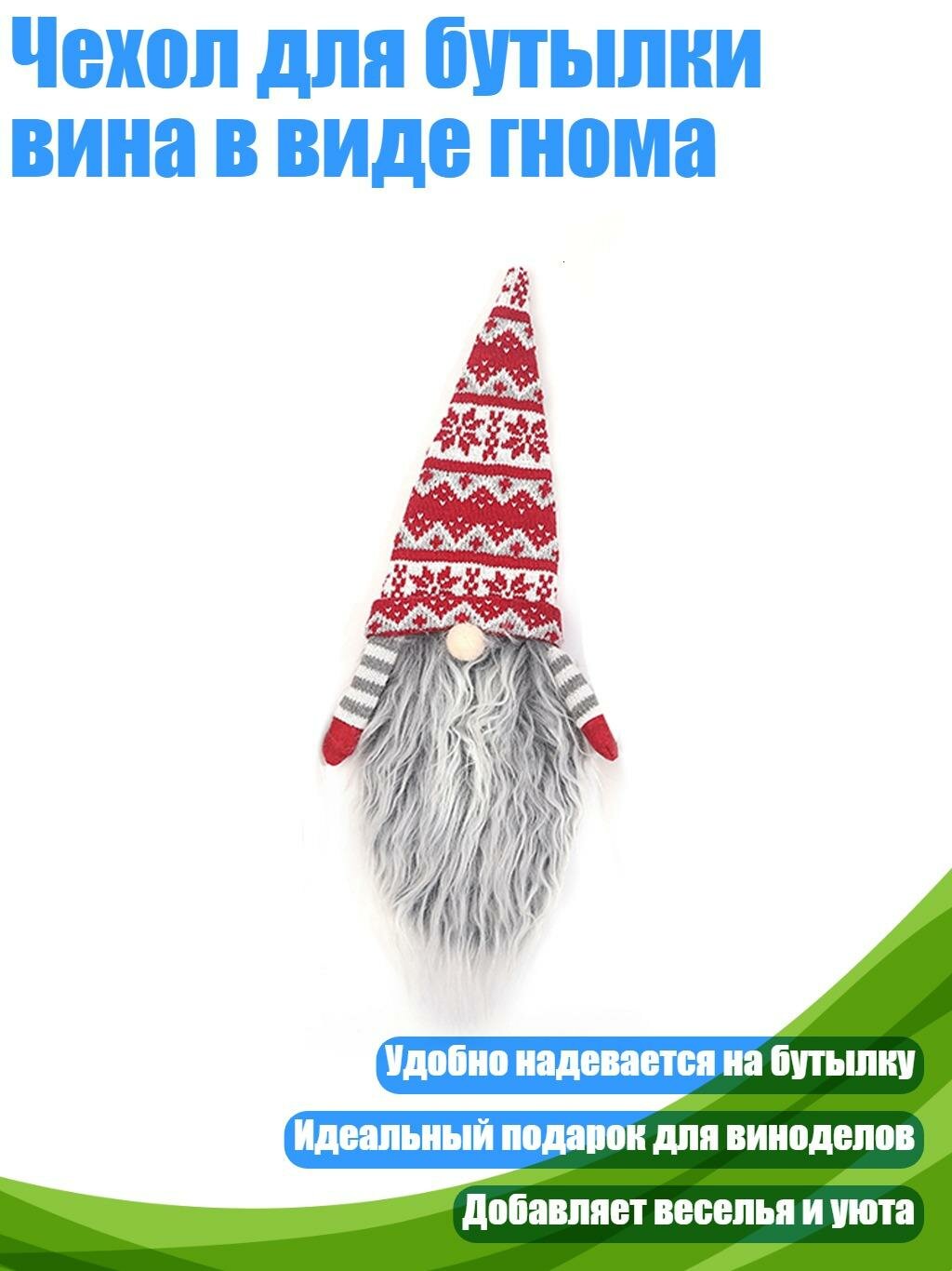 Чехол для бутылки вина в виде гнома, Тип B