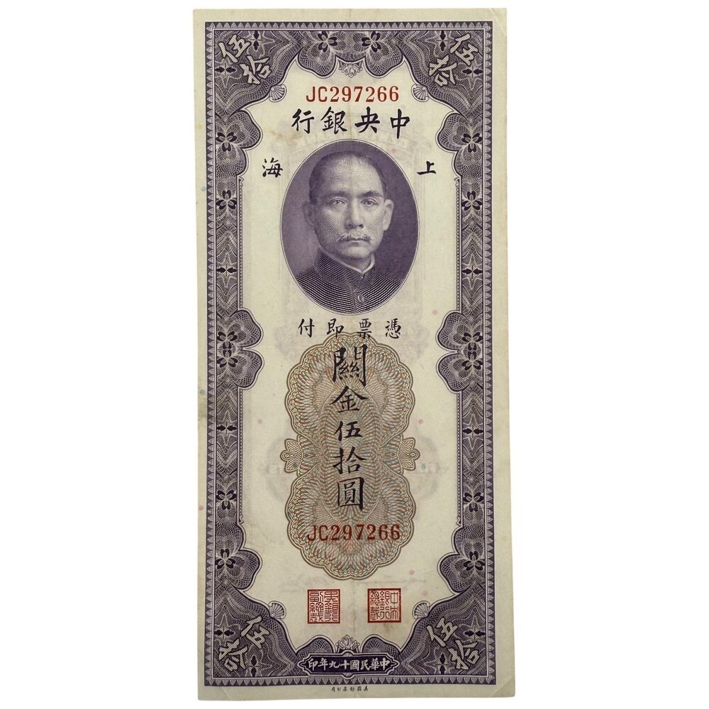 Китай (Республика) 50 таможенных золотых единиц 1930 г. (Серия JC)