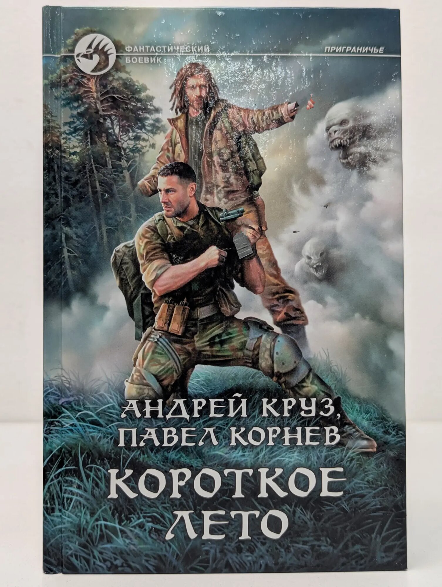 Фантастический боевик. Короткое лето Круз Андрей Юрьевич, Корнев Павел Николаевич 2017