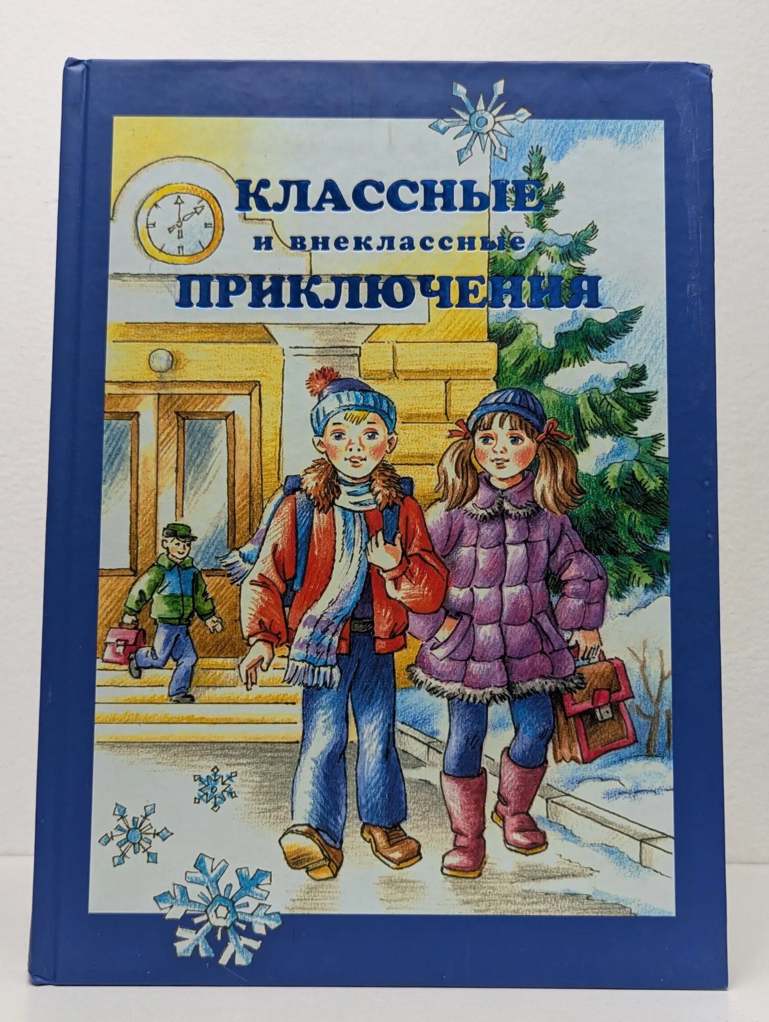 Классные и внеклассные приключения Драгунский Виктор Юзефович, Крапивин Владислав Петрович 2011
