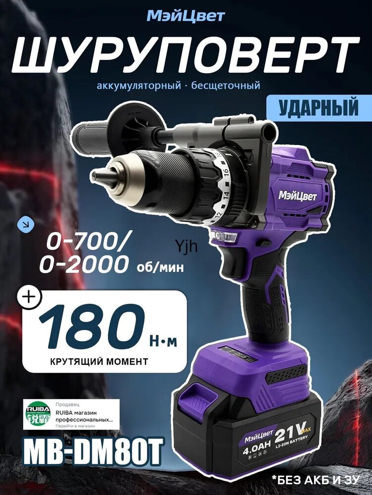 Шуруповерт для ледобура бесщеточный аккумуляторный, 21 В, 180 Нм, МэйЦвет MB-DM80T(без акб и зу)