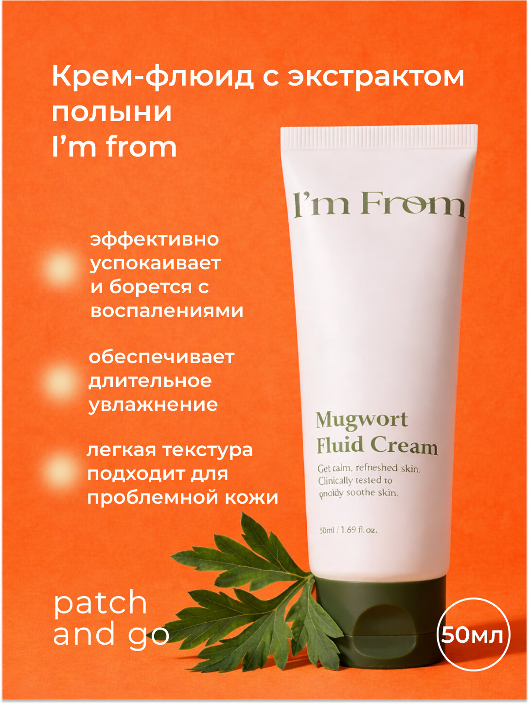 I'm from Крем-флюид с экстрактом полыни Mugwort Fluid Cream, 50ml