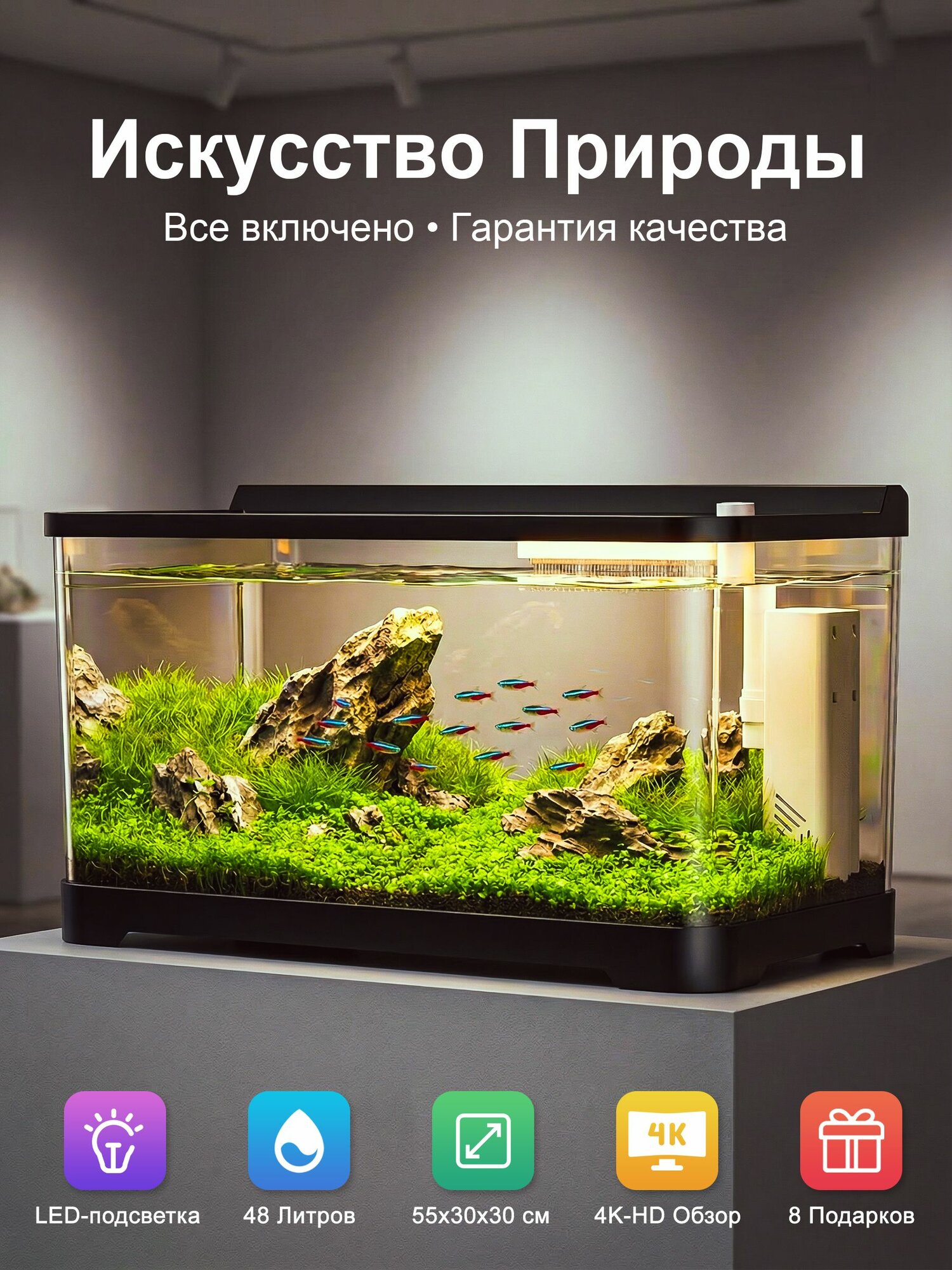 Бесшовный панорамный акриловый аквариум 4K (Куб) с LED-подсветкой, фильтром и набором из 8 подарков