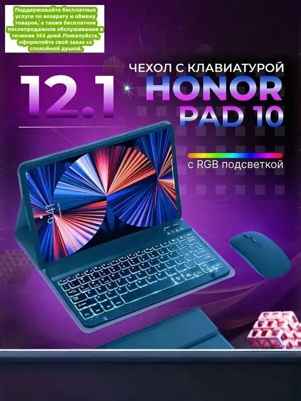 Чехол-клавиатура и мышь с RGB подсветкой для планшета Honor Pad 10 (12.1 дюйма)