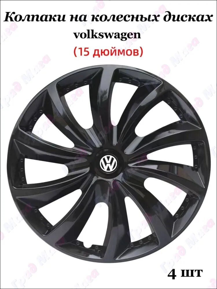 Колпаки на колеса Volkswagen R15 для легковых авто, комплект 4 шт. Черные, пластик