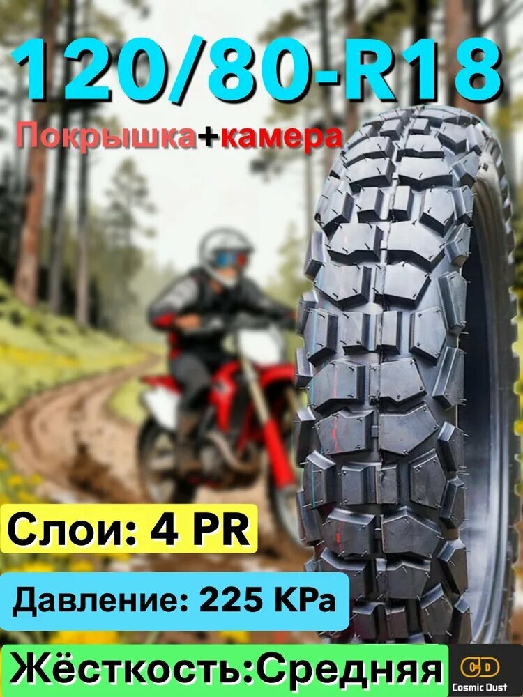 Cosmic Dust Внедорожный мотоцикл Мотошины 120/80 R18 32 P Front/Rear