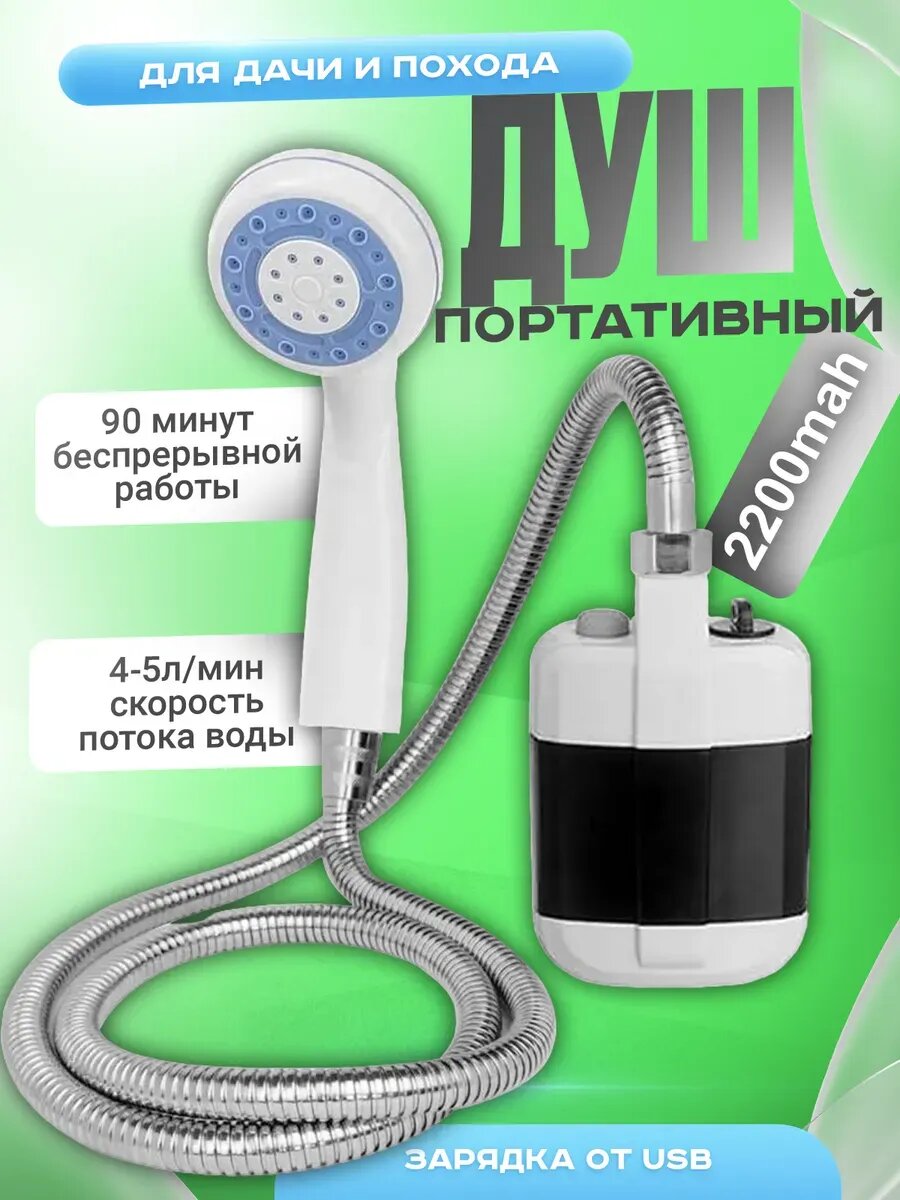 Походный душ с аккумулятором и USB зарядкой переносной, для дачи и похода