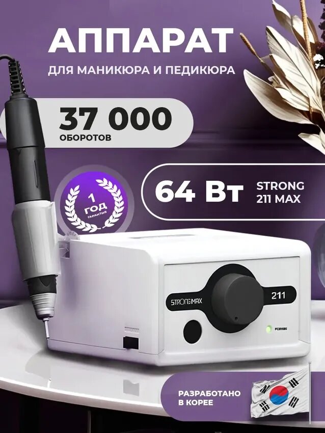 Аппарат для маникюра и педикюра профессиональный STRONG MAX 211