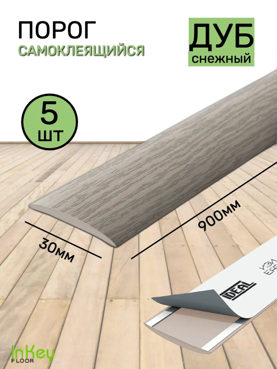 Порог для пола самоклеящийся 30мм дуб снежный 5 штук узкий влагостойкий декоративный