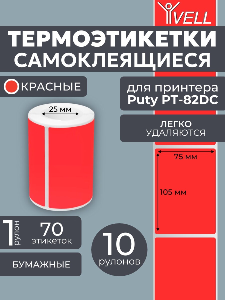 Набор Этикетки Vell для Puty PT-82DC, 70 мм х 105 мм, красные {PR-70105RD-70} (70 шт х 10 уп)