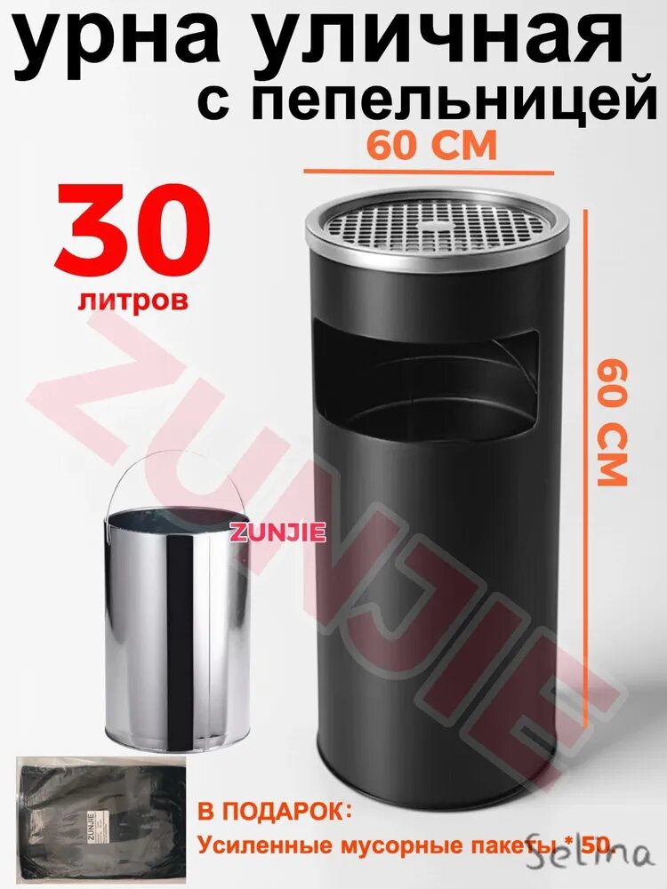 Урна уличная круглая металлическая 30 л, 60 см, с пепельницей, 1 шт