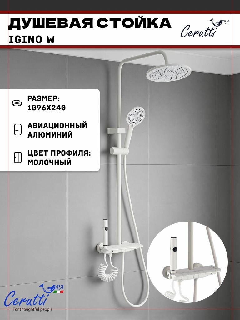 Душевая стойка (комплект) Ceruttispa IGINO W, авиационный алюминий, белый