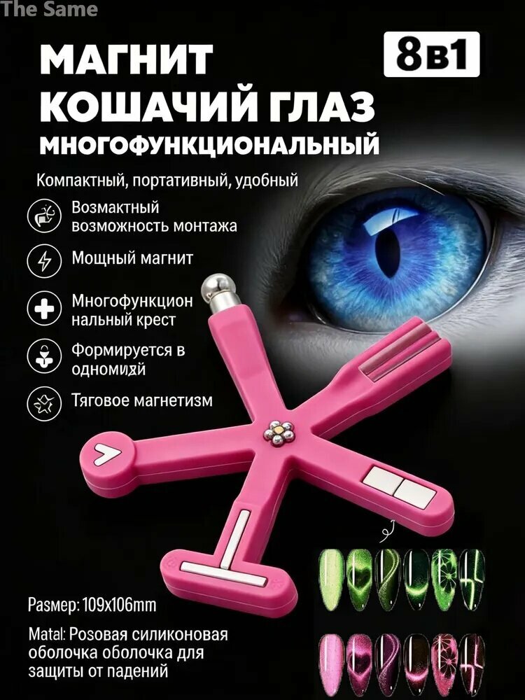 Многофункциональный магнит для нейл-арта Кошачий глаз, 8-в-1 магнитный инструмент для ногтей, Создавайте эффекты кошачий глаз в виде креста, сердца и сетки