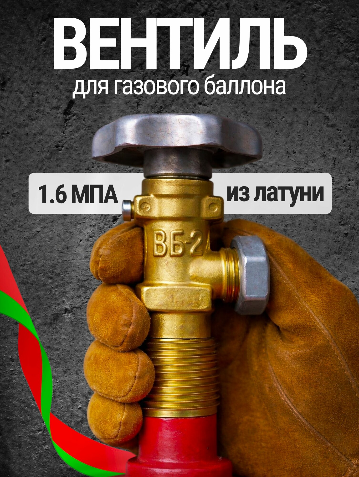 Вентиль баллонный ВБ-2 (Беларусь) для пропана