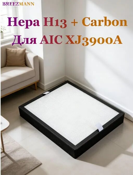 1 шт. Комбинированный фильтр (Hepa + Угольный) для очистителя воздуха AIC XJ3900A