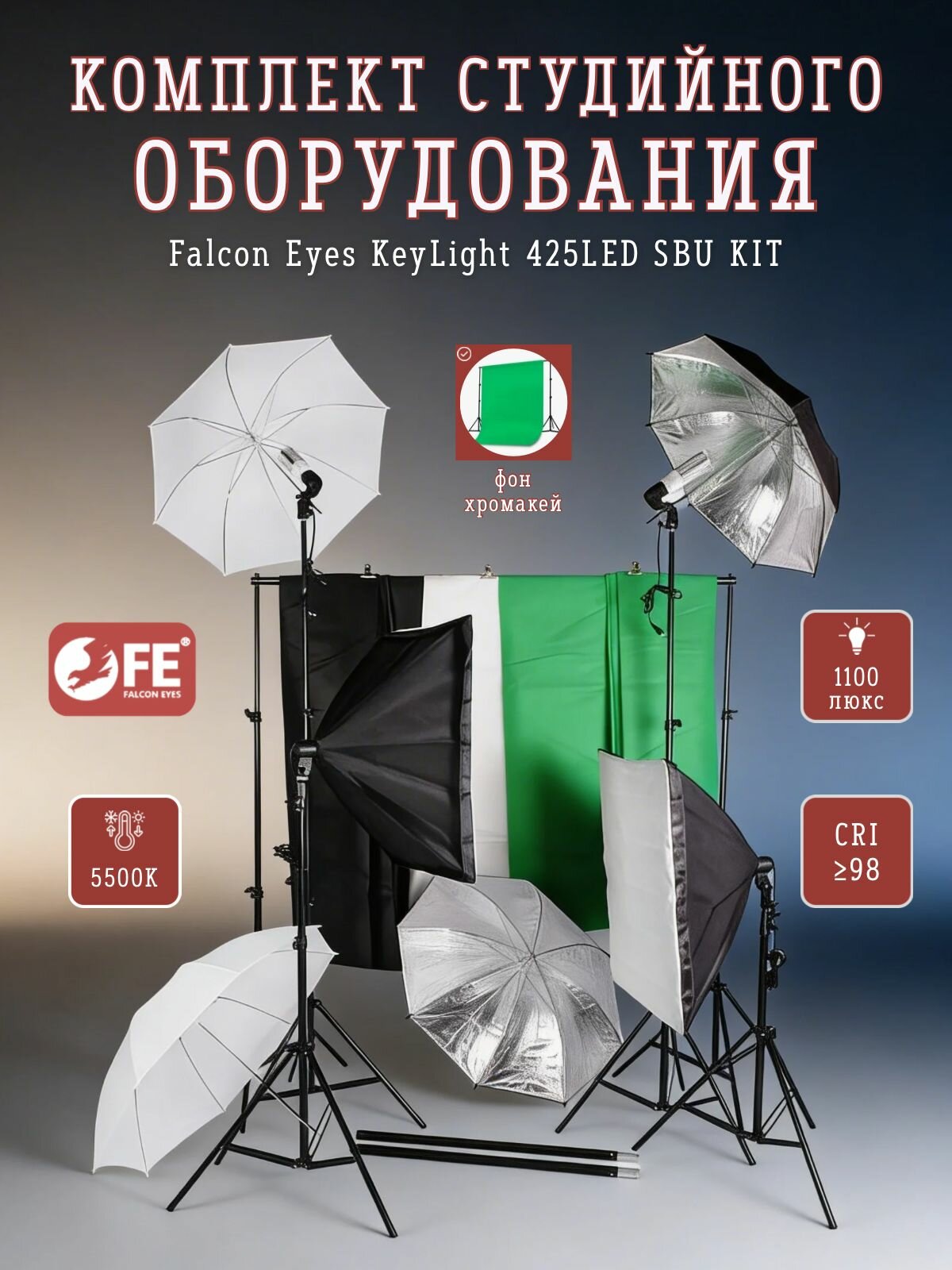 Комплект студийного оборудования Falcon Eyes KeyLight 425LED SBU KIT, хромакей, фотозонт, софтбокс с лампами и штативом, свет для видео и фото, освещение для съемки