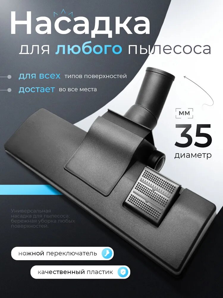 Щетка для пылесоса 35мм