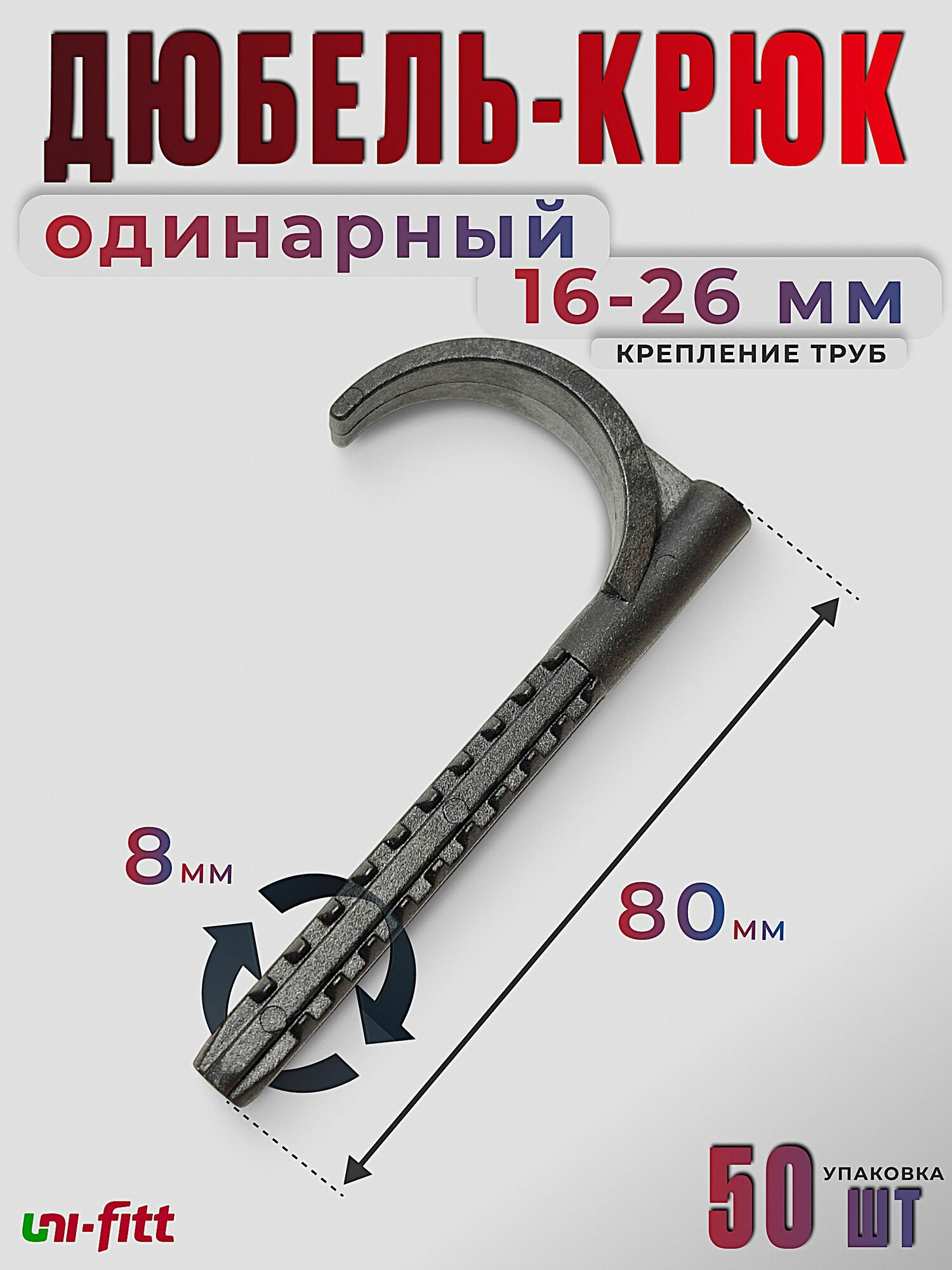 Дюбель-крюк одинарный для фиксации труб (упаковка 50шт) Uni-Fitt, артикул 854S0808