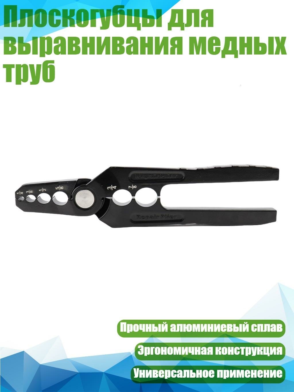 Плоскогубцы для выравнивания медных труб