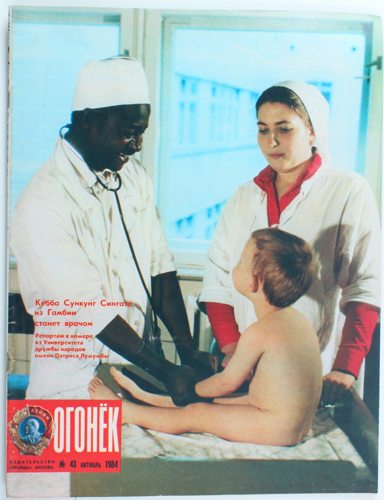 Винтажный журнал СССР Огонек, выпуск 43/1984