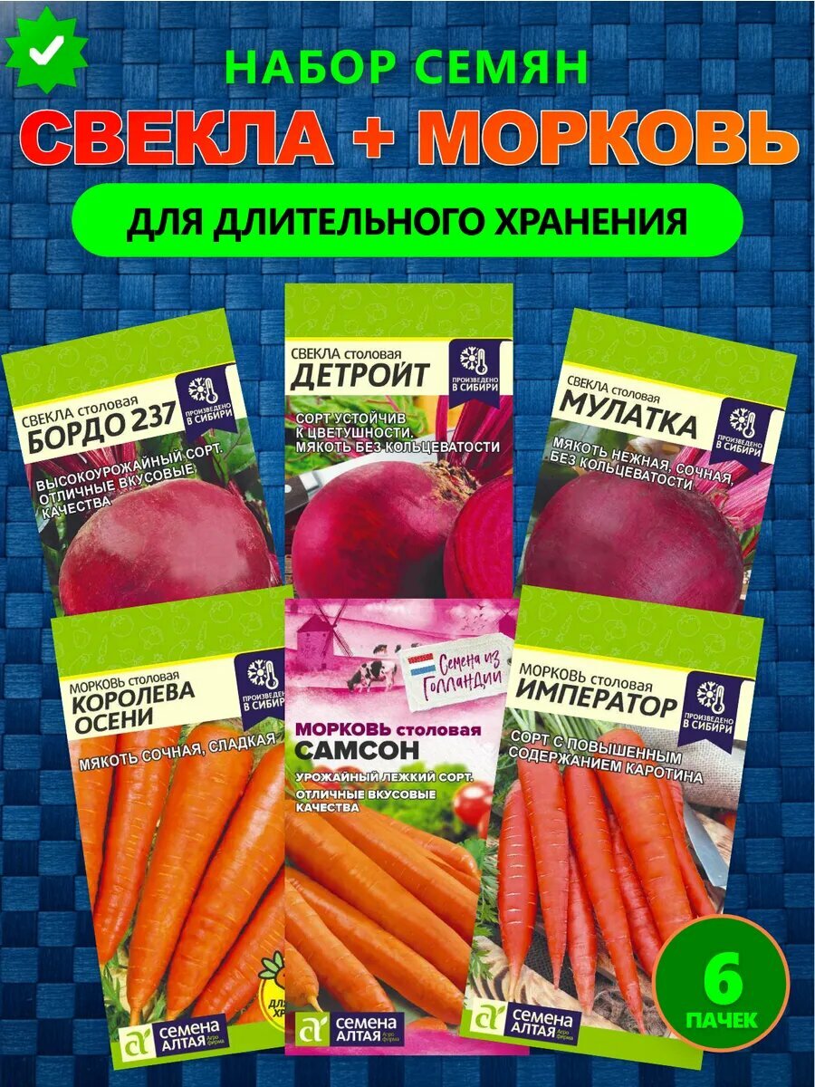 Набор семян свеклы и моркови для длительного хранение, 6 сортов