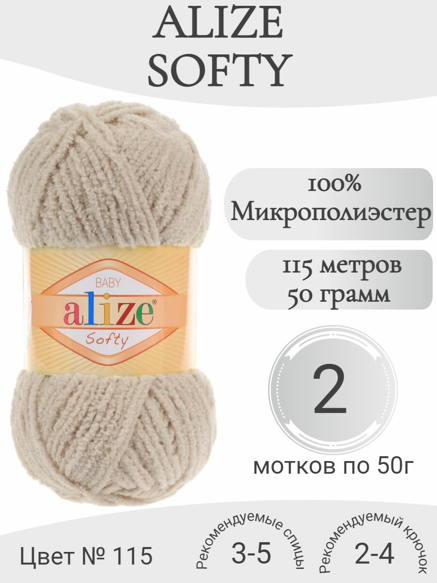 Пряжа Alize Softy (Ализе Софти) 115-лунный луч (2 мотка)