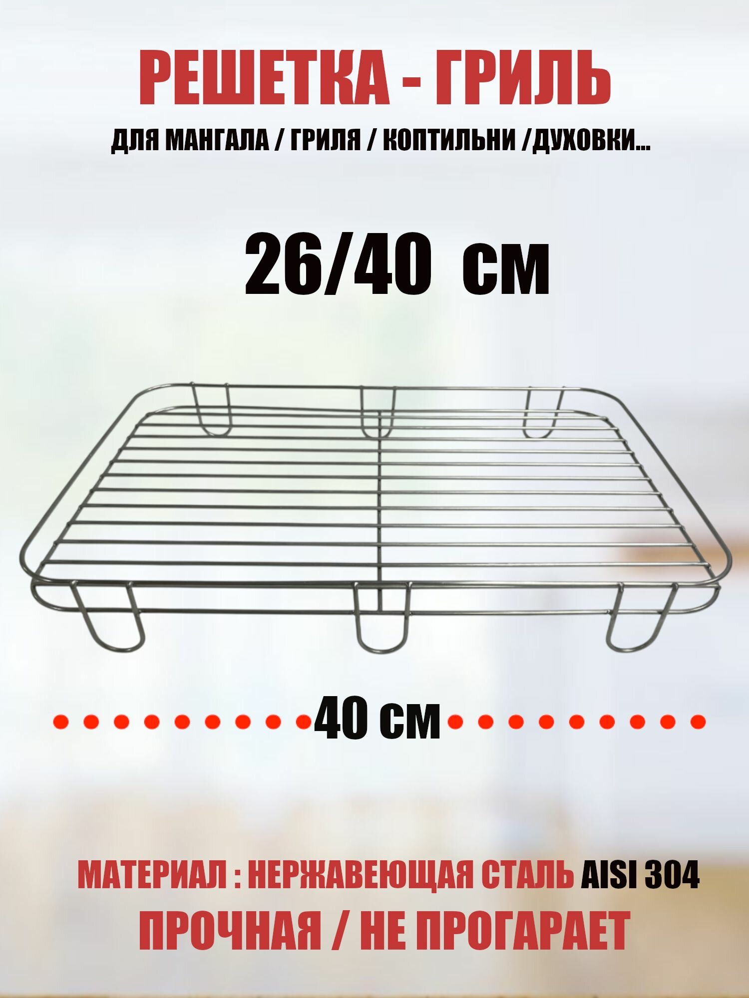 Решетка прямоугольная на ножках с бортом для аэрогриля, коптильни, мангала нержавеющая сталь AISI 304 26/40 см ножки 3 см