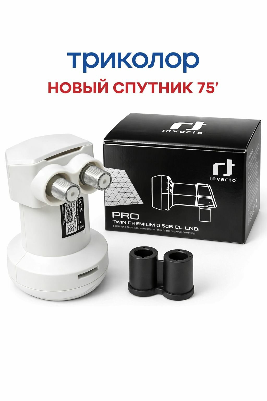 Конвертер Inverto twin линейной поляризации Триколор ABS 75 градус