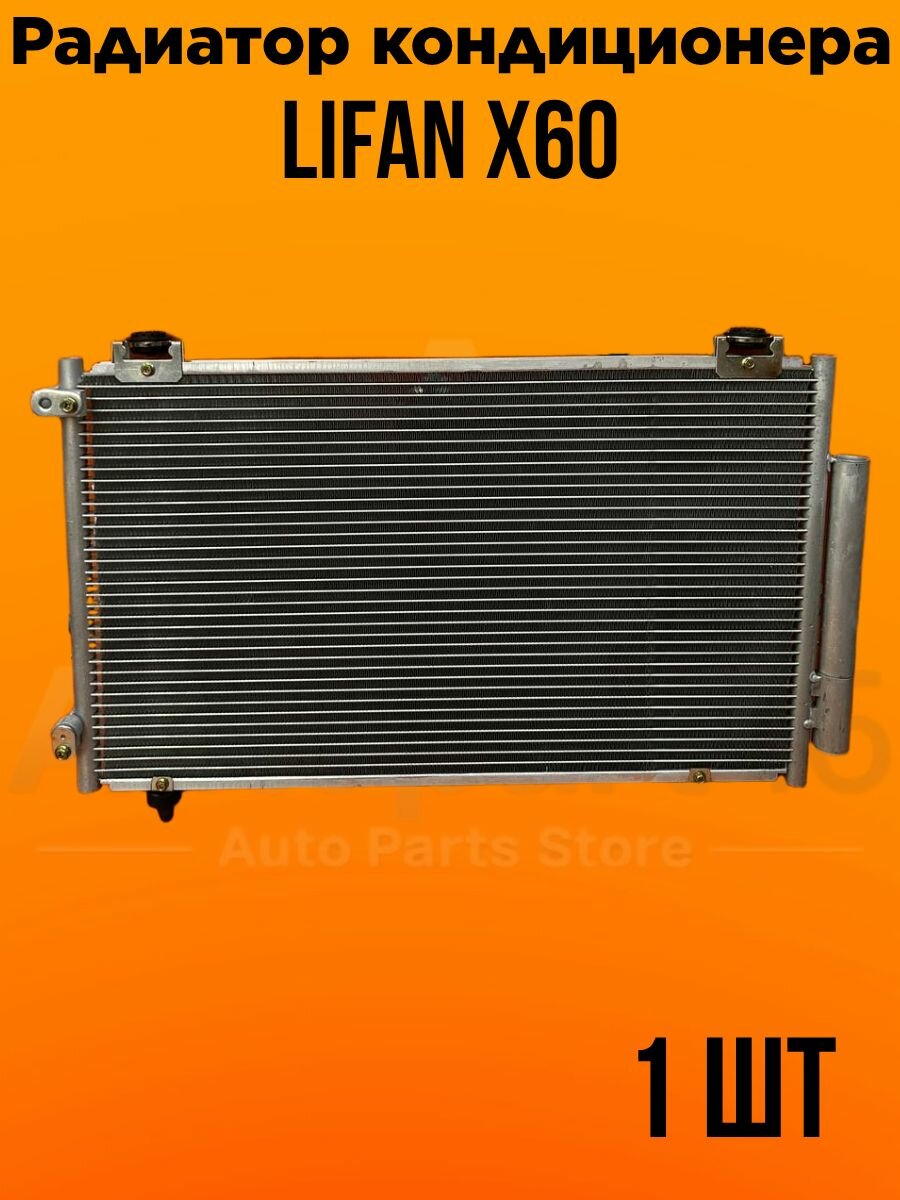 Радиатор кондиционера Лифан ИКС60, Lifan X60. Оригинал