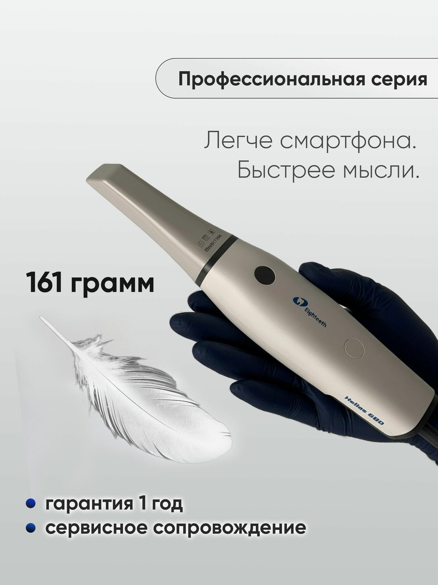 Интраоральный 3D-сканер Eighteeth Helios 680