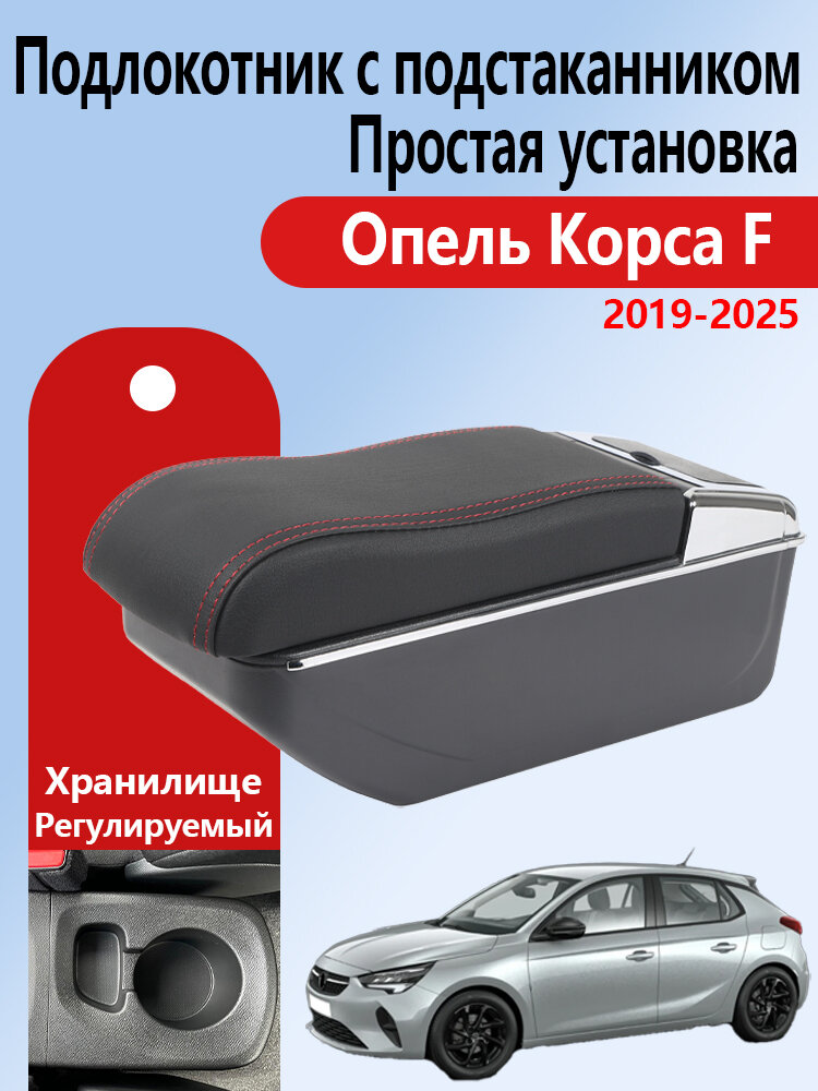 Подлокотник для Opel Corsa F (Опель Корса F) 2019-2025, ящики для хранения с подстаканниками, сверление не требуется