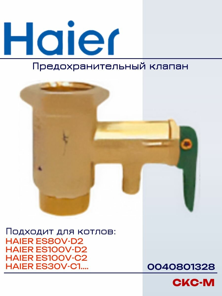 0040801328 Предохранительный клапан для настенных газовых котлов Haier