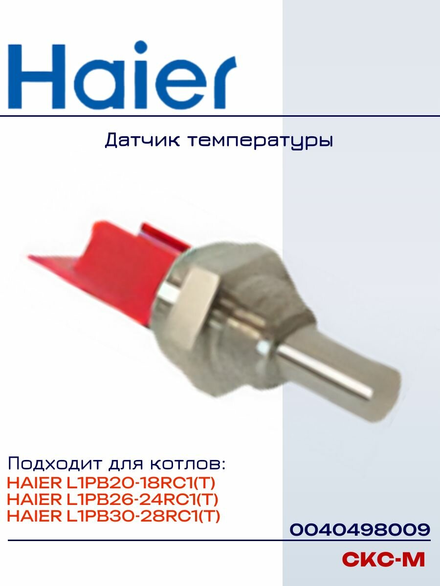 0040498009 Датчик температуры для котлов Haier