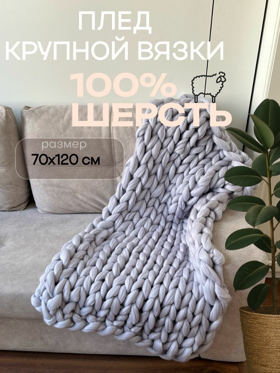 Плед крупной вязки 70х120 см , цвет светло-серый, 100% шерсть мериноса