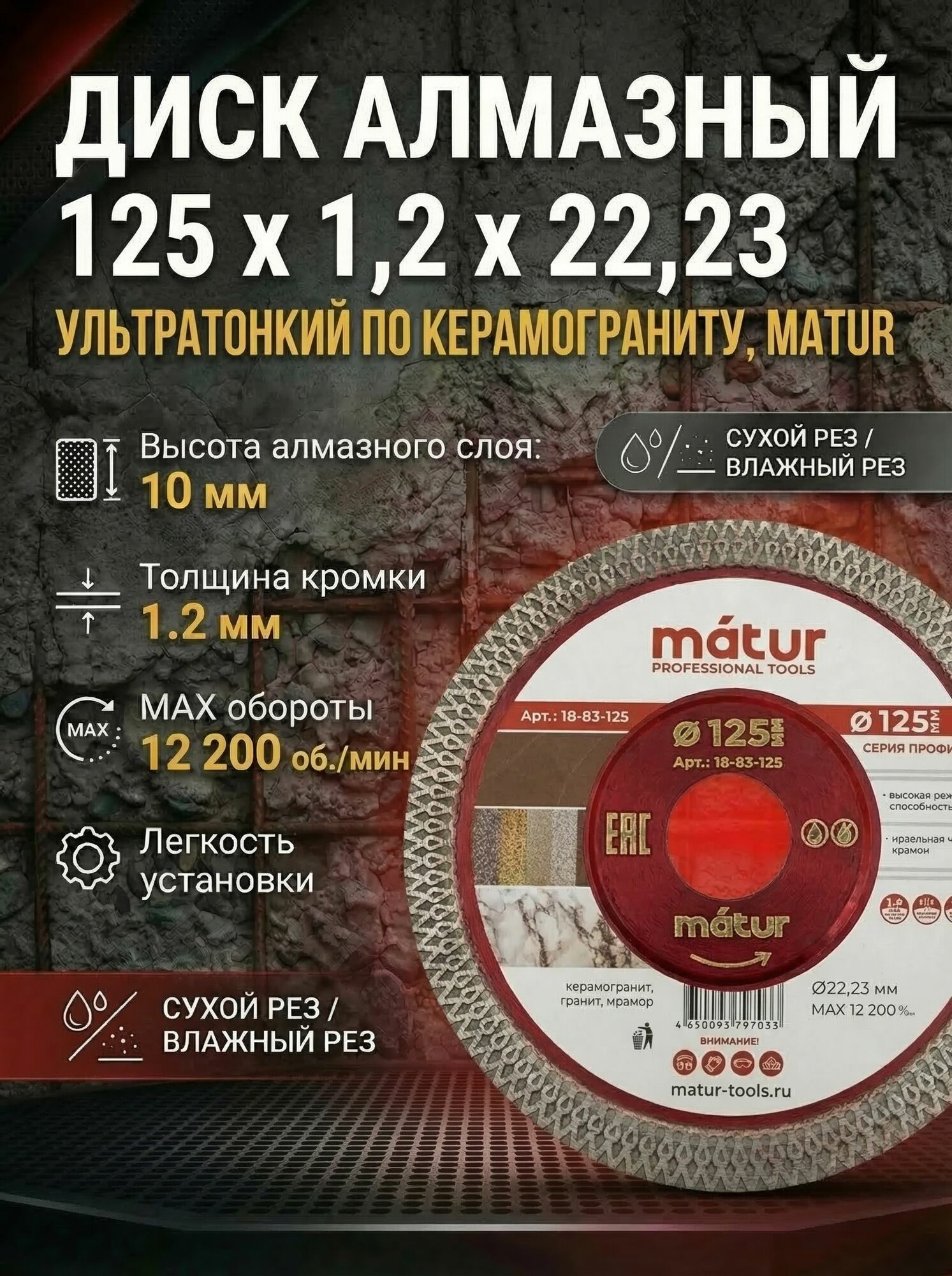 Диск алмазный 125 х 1,2 х 22,23 мм для болгарки (УШМ) ультратонкий керамогранит, MATUR