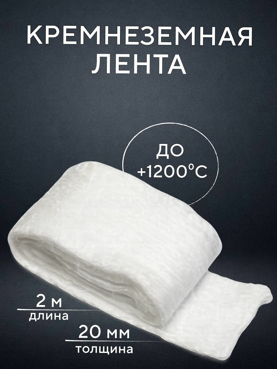 Термолента кремнеземная для дымохода и труб / 2 метра, 20 мм