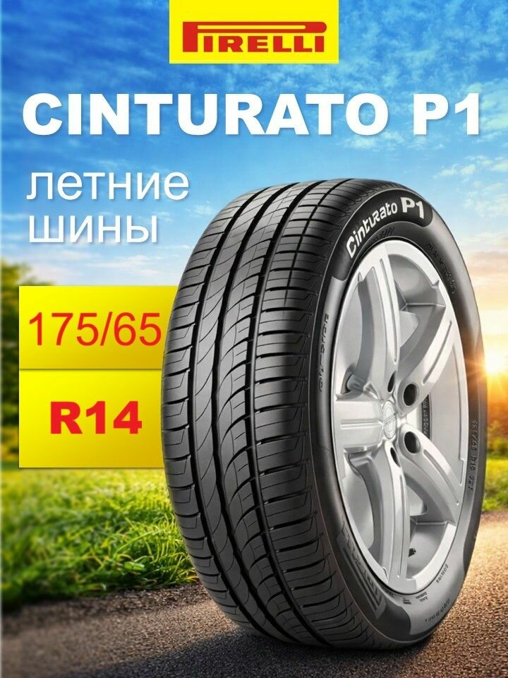 Автошина летняя Pirelli Cinturato P1 175/65R14 82T для легковых автомобилей