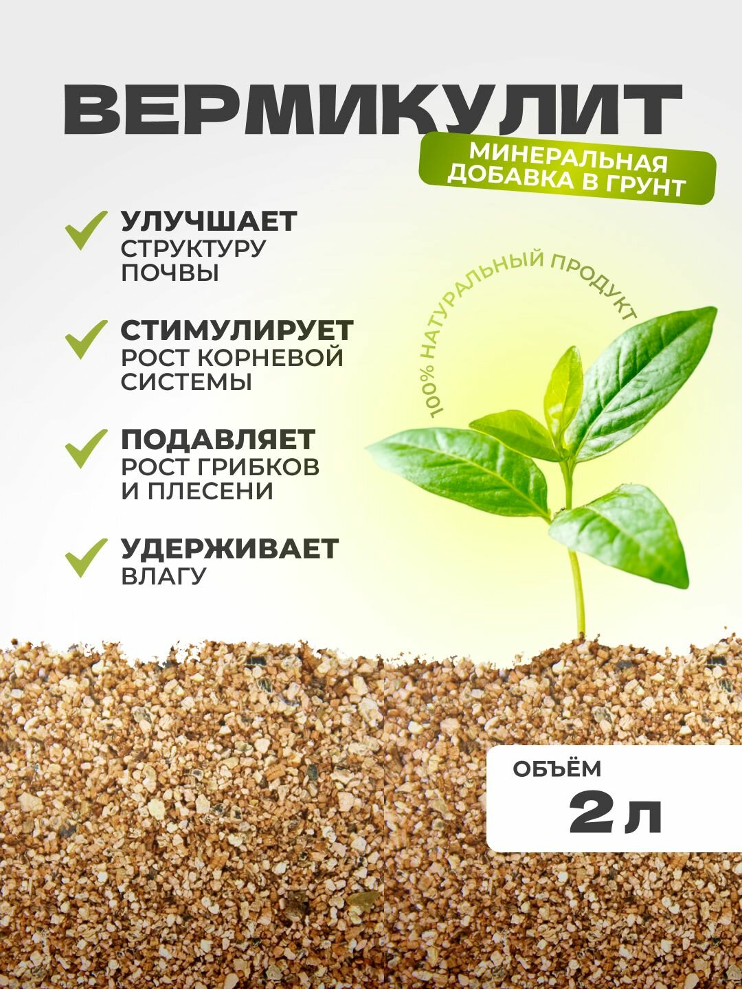 Вермикулит М150 Крупный 2.0 мм (2 л) - Здоровье корней для цветов, рассады, комнатных растений, мульчирования и хранения урожая: лука, чеснока, корнеплодов