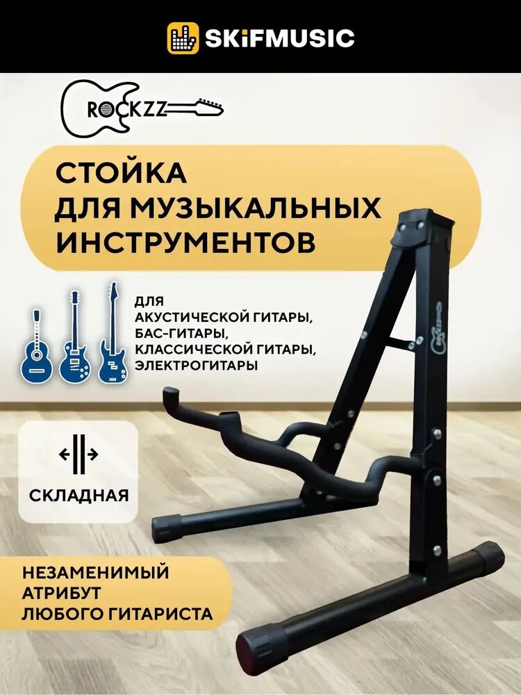 Стойка для гитары напольная для электрогитары, акустики, классики и баса Rockzz RKZJ-40E Black