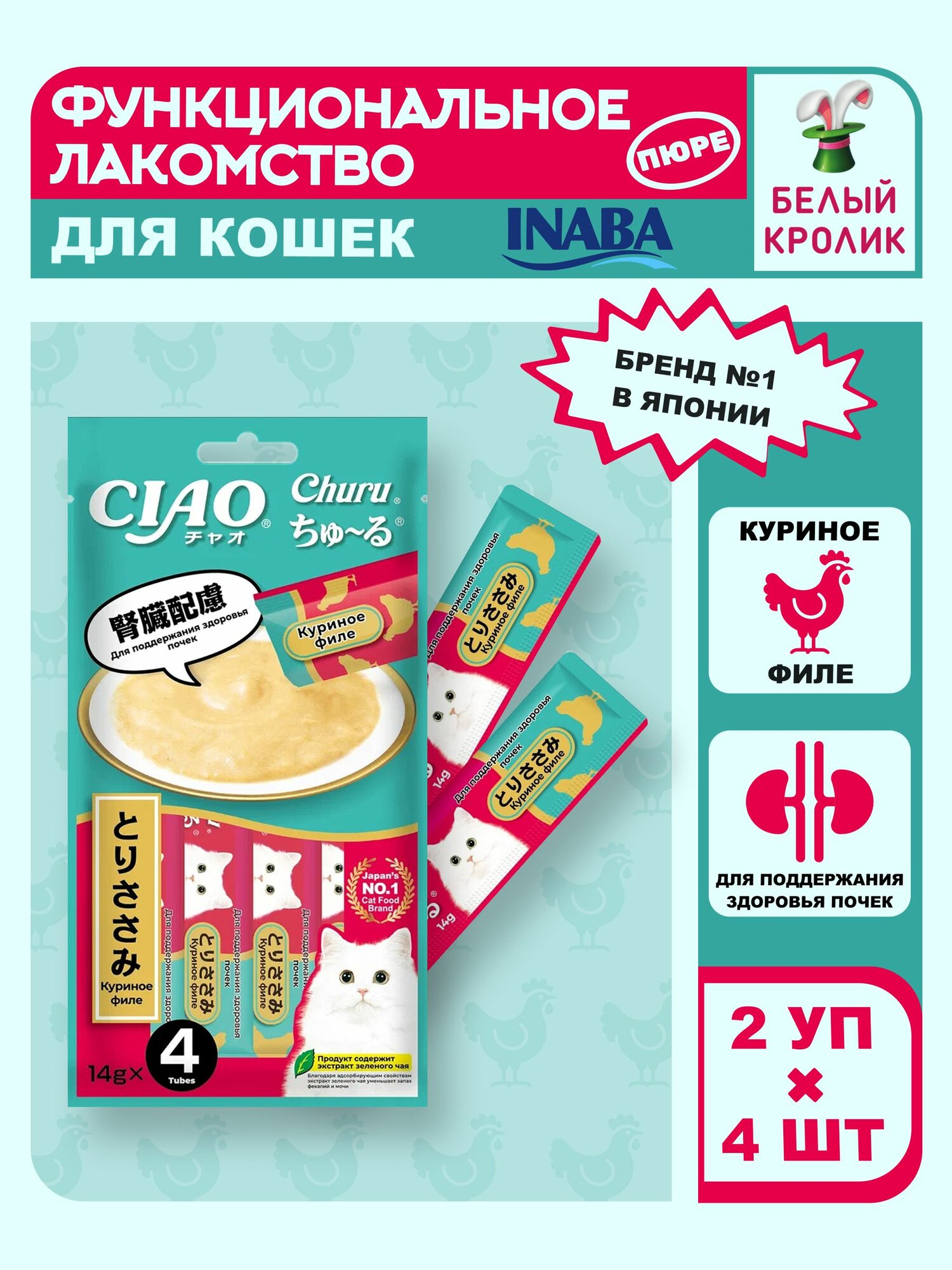 Лакомство для кошек INABA Ciao Churu пюре с куриным филе для поддержания здоровья почек 56гр*2шт